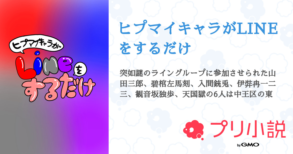 第3話：みんなガチオタ（ヒプマイキャラがLINEをするだけ）｜無料スマホ夢小説ならプリ小説 byGMO